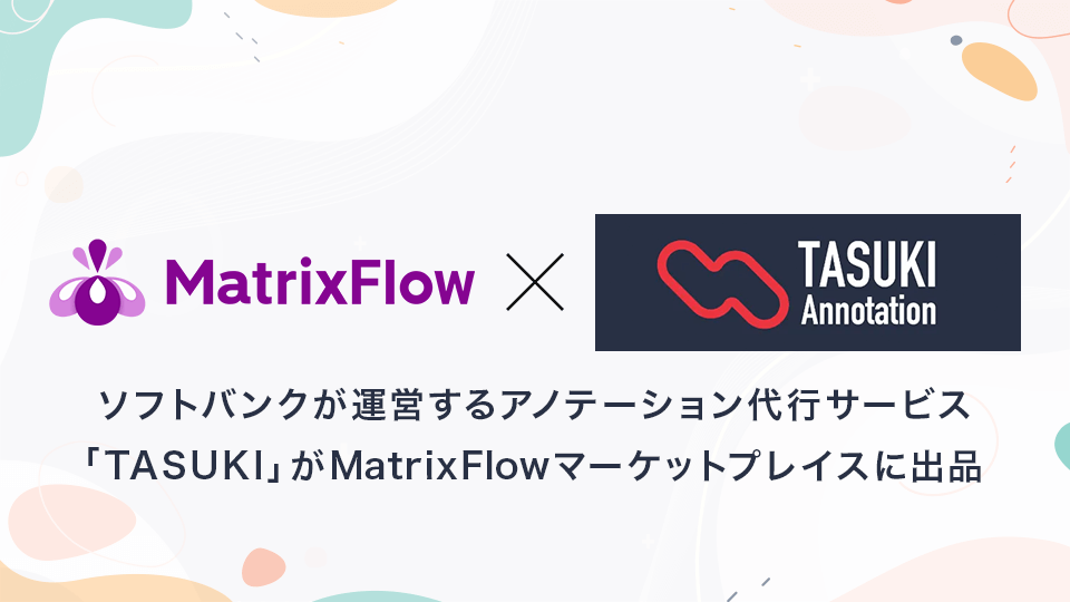 ソフトバンクが運営するアノテーション代行サービス「TASUKI Annotation」がMatrixFlowマーケットプレイスに出品 ...